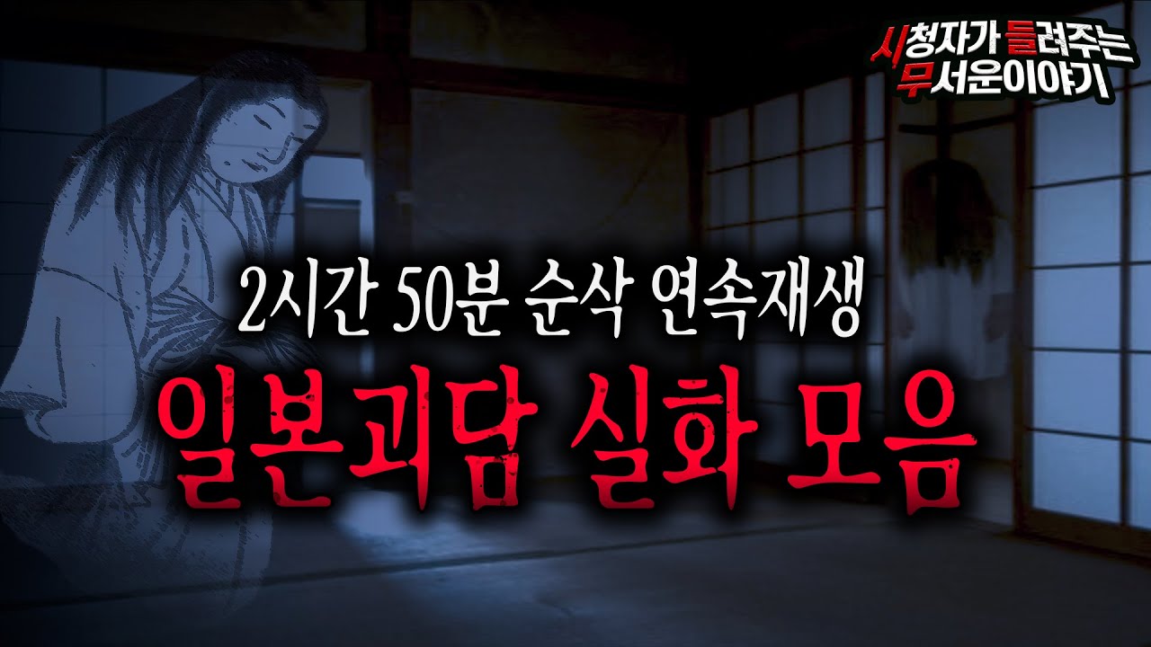 【무서운이야기 실화 모음】 섬뜩하고 무서운 일본괴담 실화 몰아보기ㅣ돌비공포라디오ㅣ괴담ㅣ미스테리 인터뷰ㅣ시청자 사연ㅣ공포툰ㅣ오싹툰ㅣ공포썰 Youtube