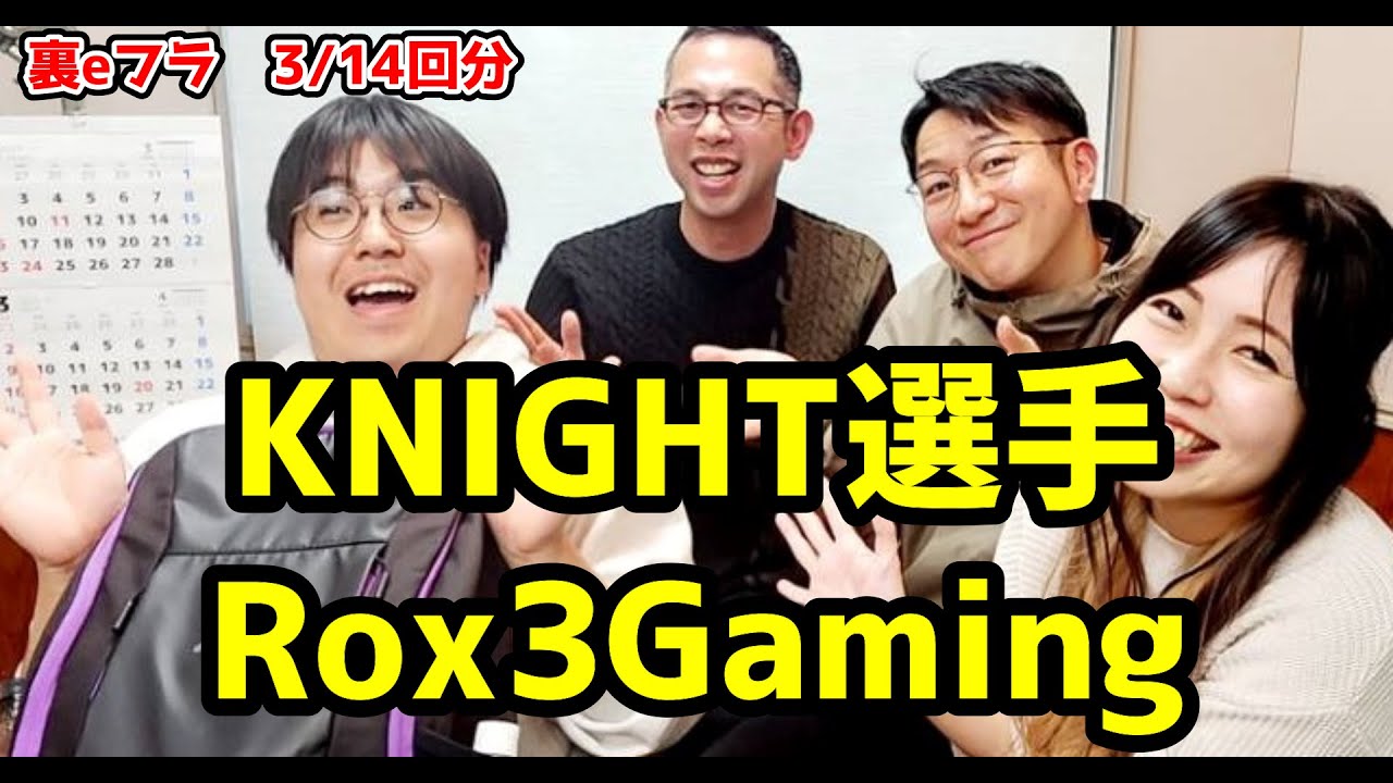 2025/03/14 裏eフラ KNIGHT選手 Rox3Gaming - YouTube