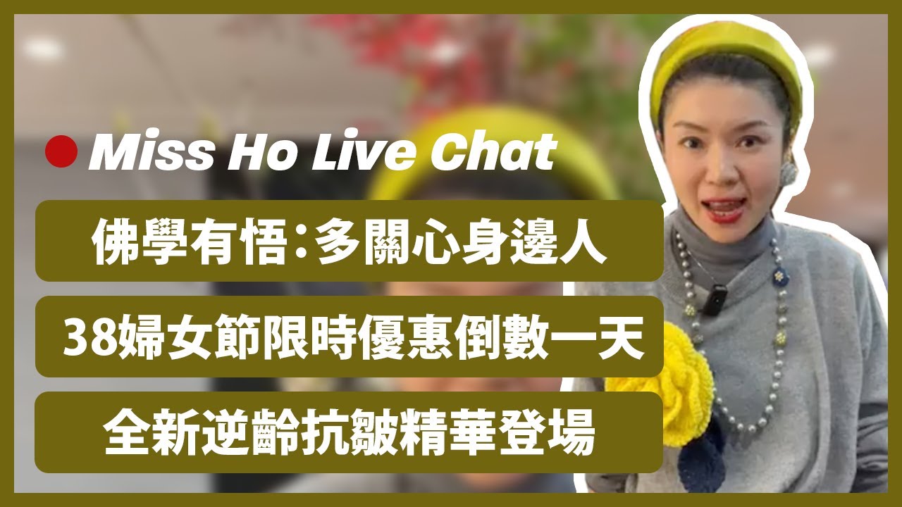 【Miss Ho Live Chat 08/03/2024】Miss Ho被街拍分享📷 38婦女節限時優惠倒數一天🎉 全新逆齡抗皺精華C ...