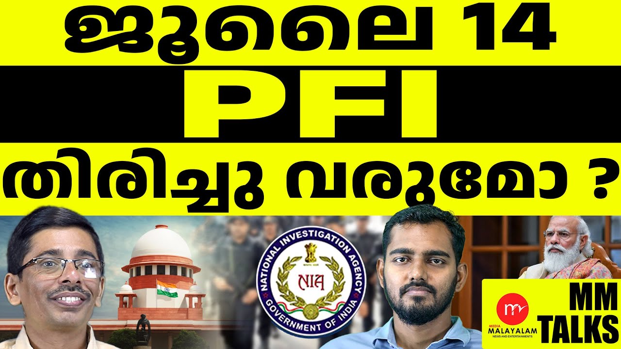 P F I യുടെ നിരോധനം നീക്കുമോ l India Government | MEDIA MALAYALAM - YouTube