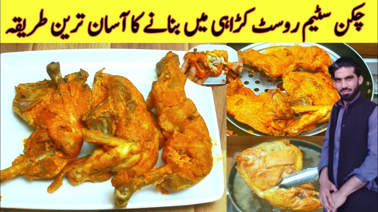 Chicken Steam Roast Recipe By sabir food | چکن سٹیم روسٹ بنانے کا طریقہ ...