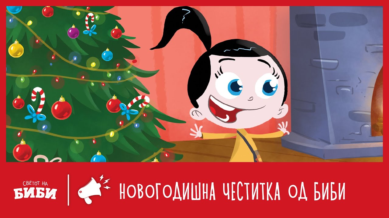 Новогодишна честитка од Биби - Со љубов од „Светот на Биби“ - YouTube