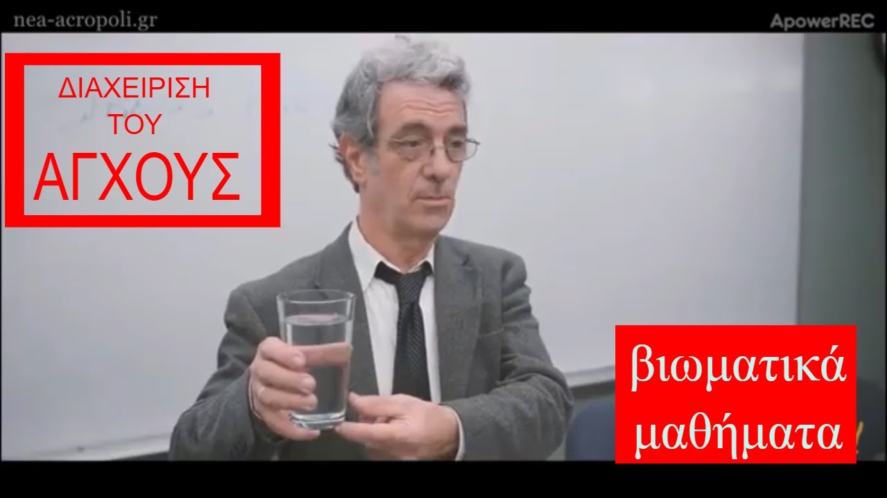 ΔΙΑΧΕΙΡΙΣΗ ΤΟΥ ΣΤΡΕΣ: ΒΙΩΜΑΤΙΚΟ ΜΑΘΗΜΑ - YouTube