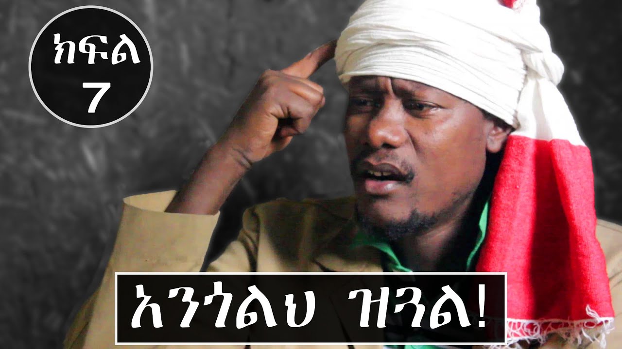 አንጎልህ ዝጓል! - ማሩ ባላገሩ ክፍል 7 Maru balageru episode 7 - YouTube