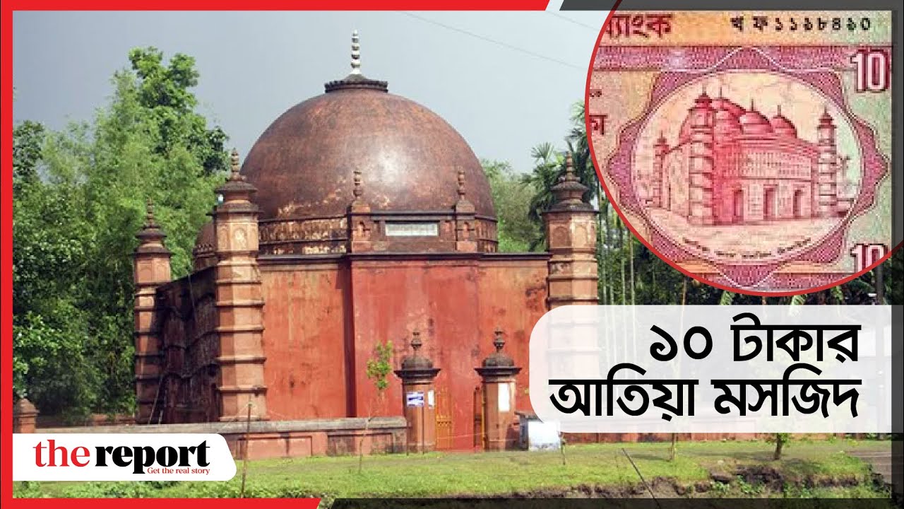 টাঙ্গাইলের ১০ টাকার আতিয়া মসজিদ | Atia Mosque - YouTube