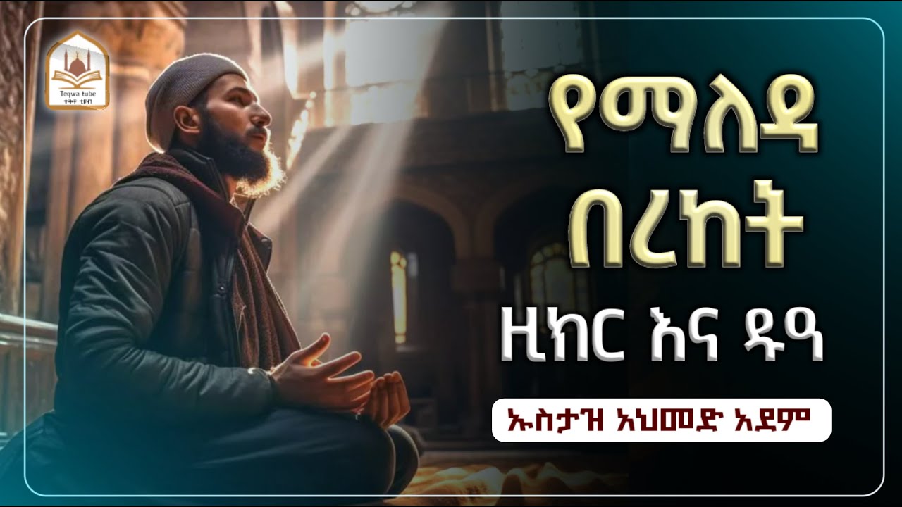 የማለዳ በረከት ዚክርና ዱዓ|ኡስታዝ አህመድ አደም|ustaz ahmed adem|ሀዲስ በአማርኛ|ሀድስ ትምህርት ...