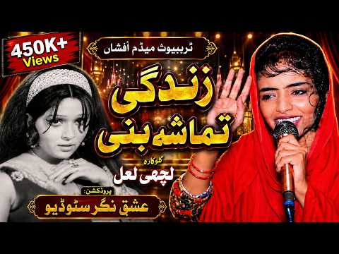 ZINDAGI TAMASHA BANI – Lachi Lal | Tribute To Madum Afsha | Ishq Nagar Studio