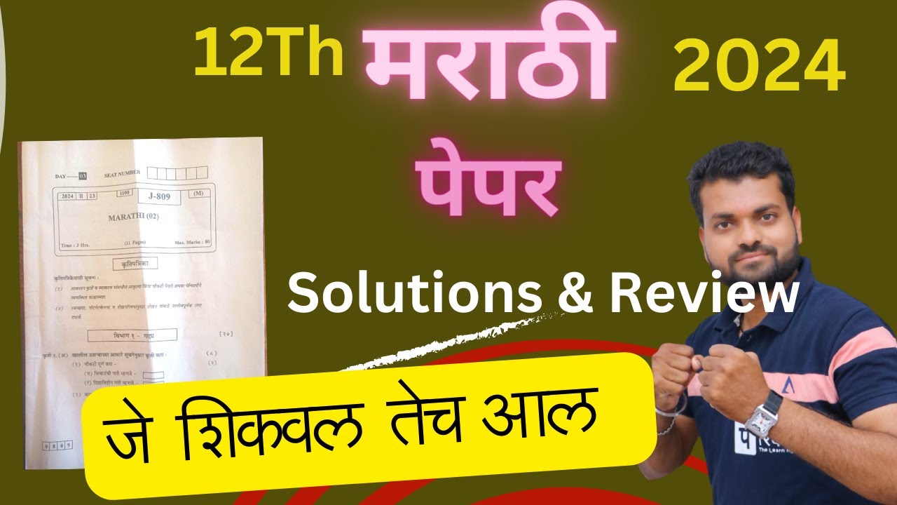 12th marathi paper solution 2024 ll 12th marathi board question paper ...