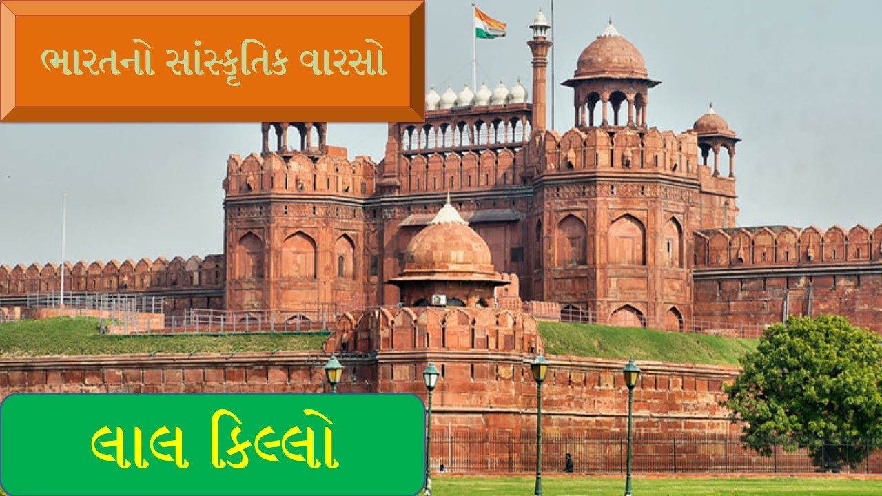 લાલ કિલ્લો, History Of Lal Killo,Red Fort, STD 10 SS Most Imp ...