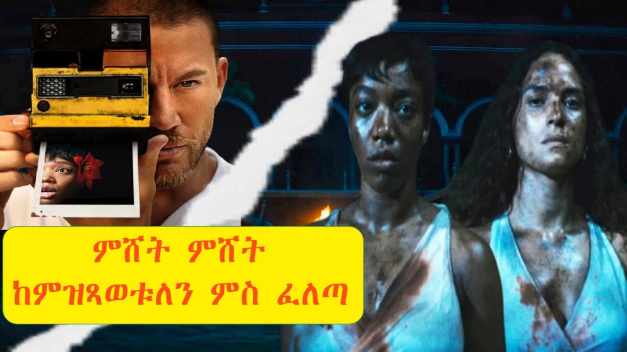 ትርጉም ብትግርኛ ፊሊም|movie in Tigrigna| ምሸት ምሸት ይጻወቱለን ነሮም2025|tigrinya trgum ...