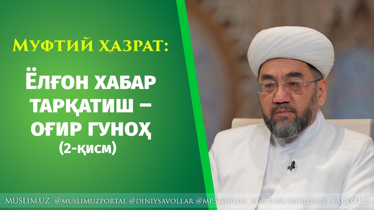 Muftiy hazrat: Yolg‘on xabar tarqatish – og‘ir gunoh(2-qism) - YouTube