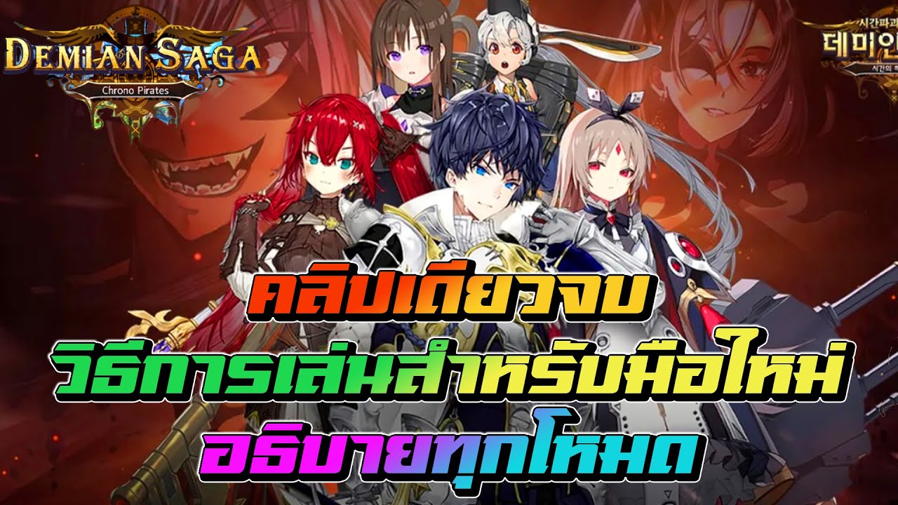 แนวทางการเล่นสำหรับมือใหม่ อธิบายทุกโหมด คลิปเดียวจบ !!! | Demian Saga ...