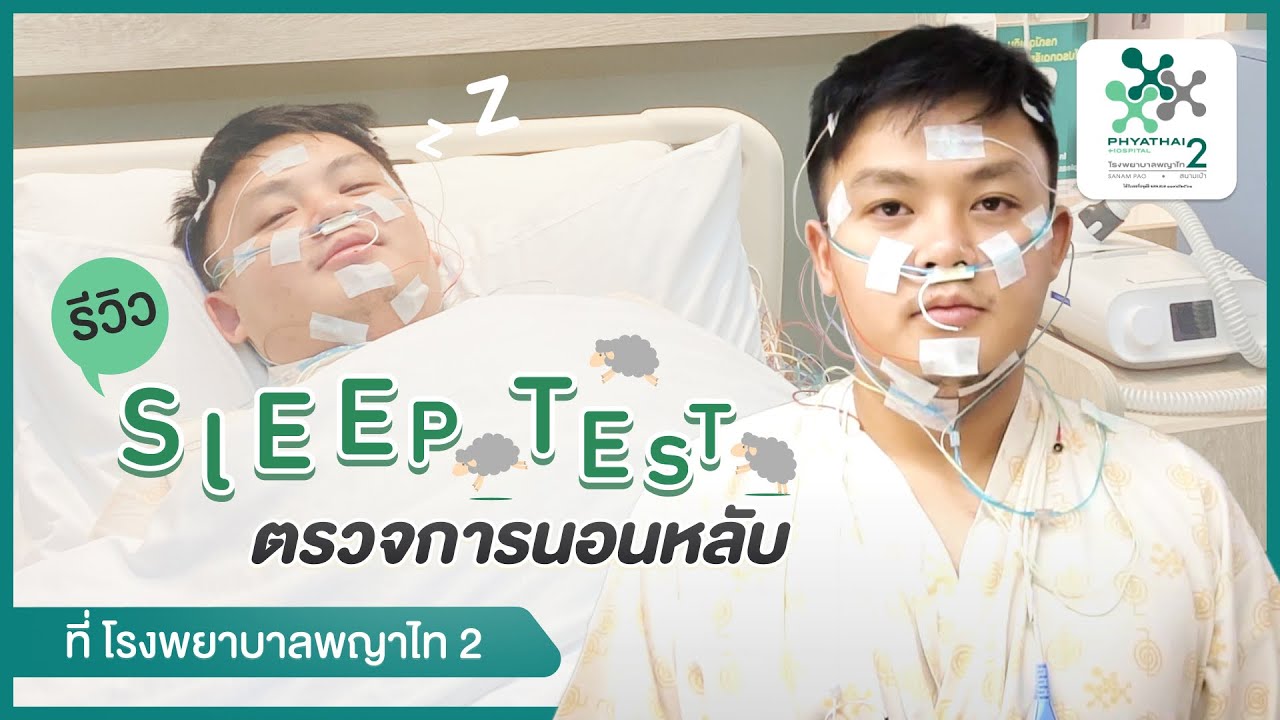 รีวิว ตรวจการนอนหลับ Sleep Test ที่ โรงพยาบาลพญาไท 2 | HDreview - YouTube