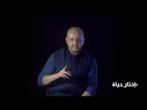E7tar 7aya-1_اختار حياة -1