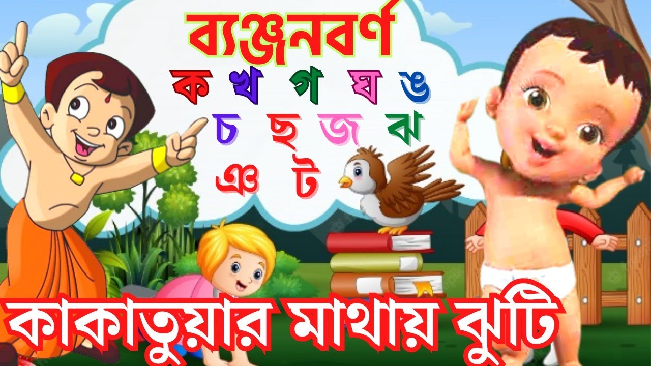 ক তে কাকাতুয়া মাথায় ঝুটি , খ তে খেকশিয়ালি পালাই ছুটি | Ko kho go gho ...