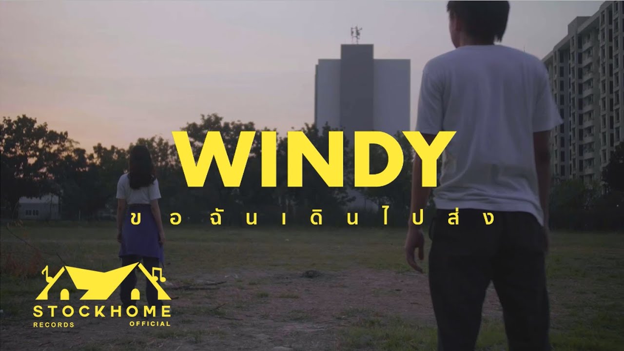 WINDY┇ขอฉันเดินไปส่ง OFFICIAL TEASER - YouTube