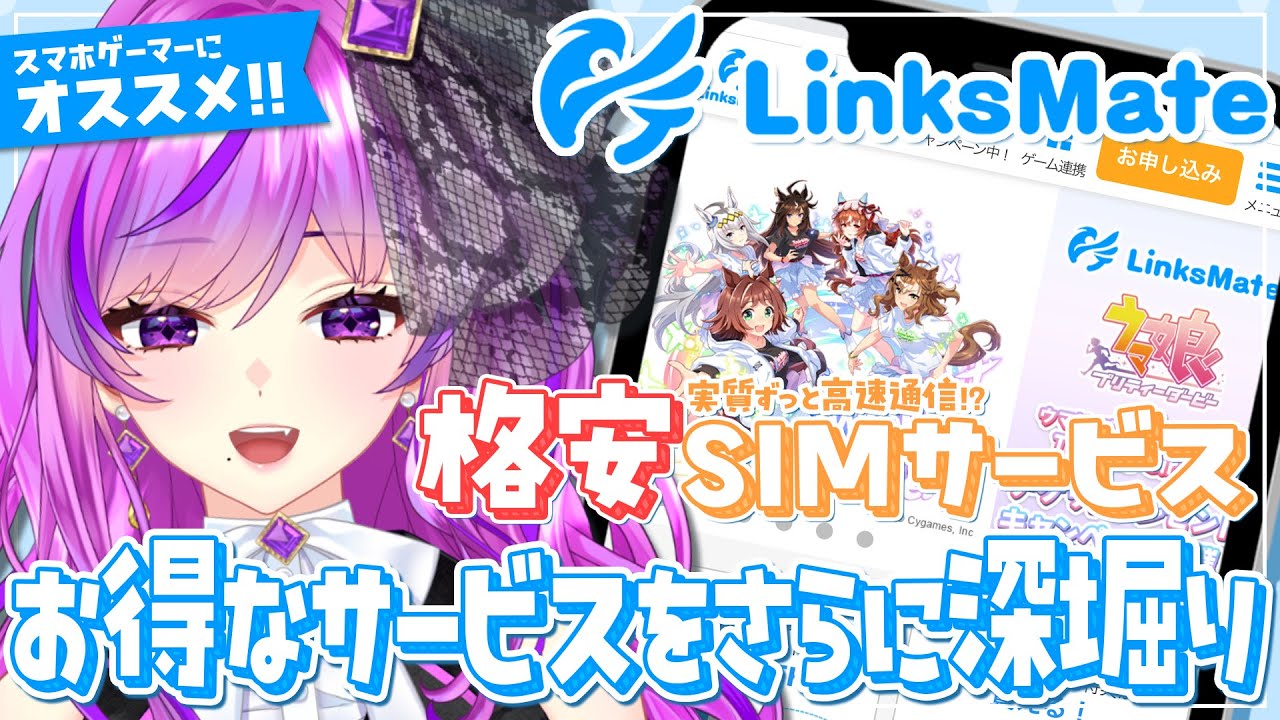 【リンクスメイト】スマホゲーマー必見！お得な格安SIMサービスを深堀します【LinksMate #PR /Vtuber/時永桔花】 - YouTube