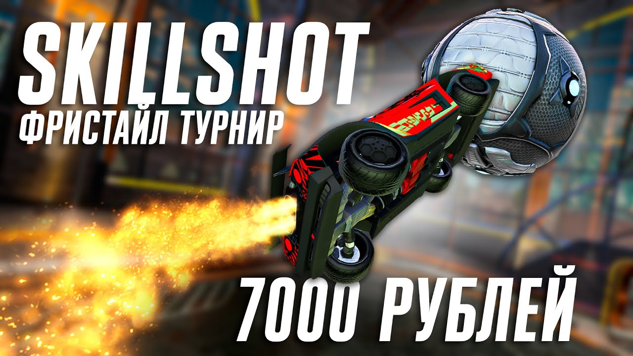 🔴Часть 2 | ФРИСТАЙЛ ТУРНИР НА 7.000₽ - SKILLSHOT#1 - YouTube
