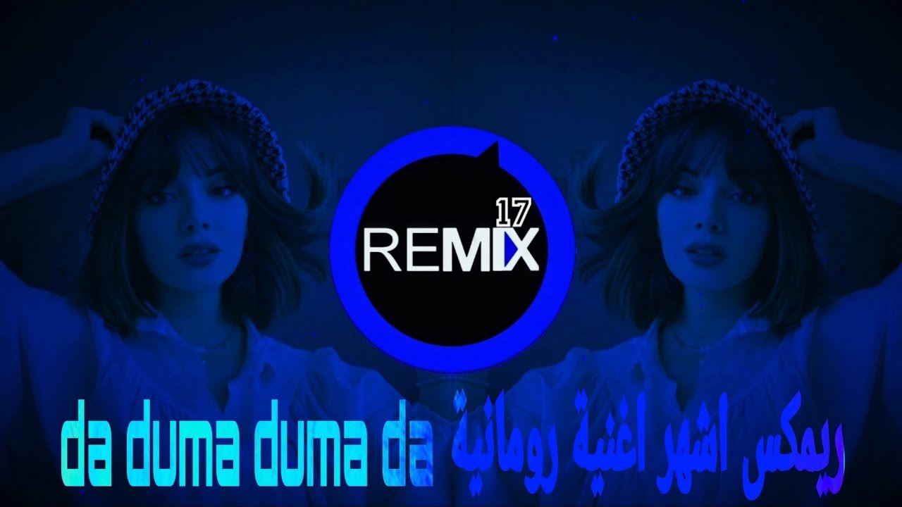 ريمكس اشهر اغنية رومانية || da duma duma da || ترند التيك توك 2025 ...