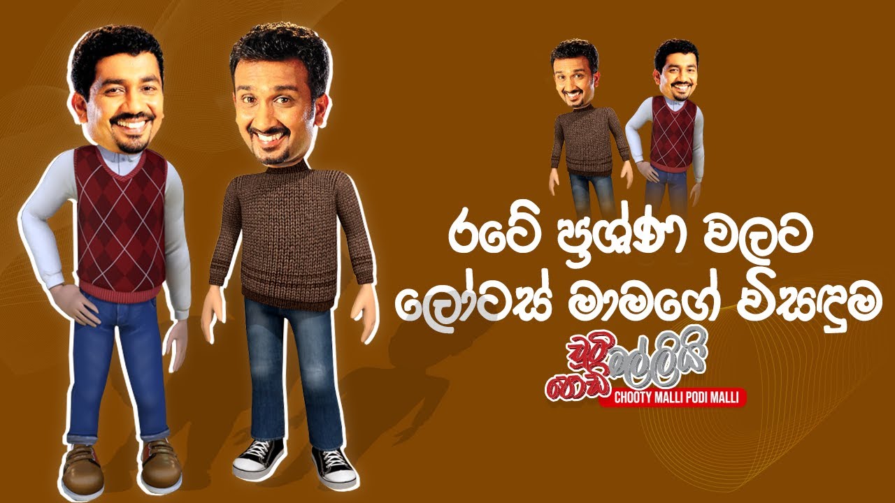 Lotous Mamage Visaduma (රටේ ප්‍රශ්ණ වලට ලෝටස් මාමගේ විසඳුම) | Chooty ...