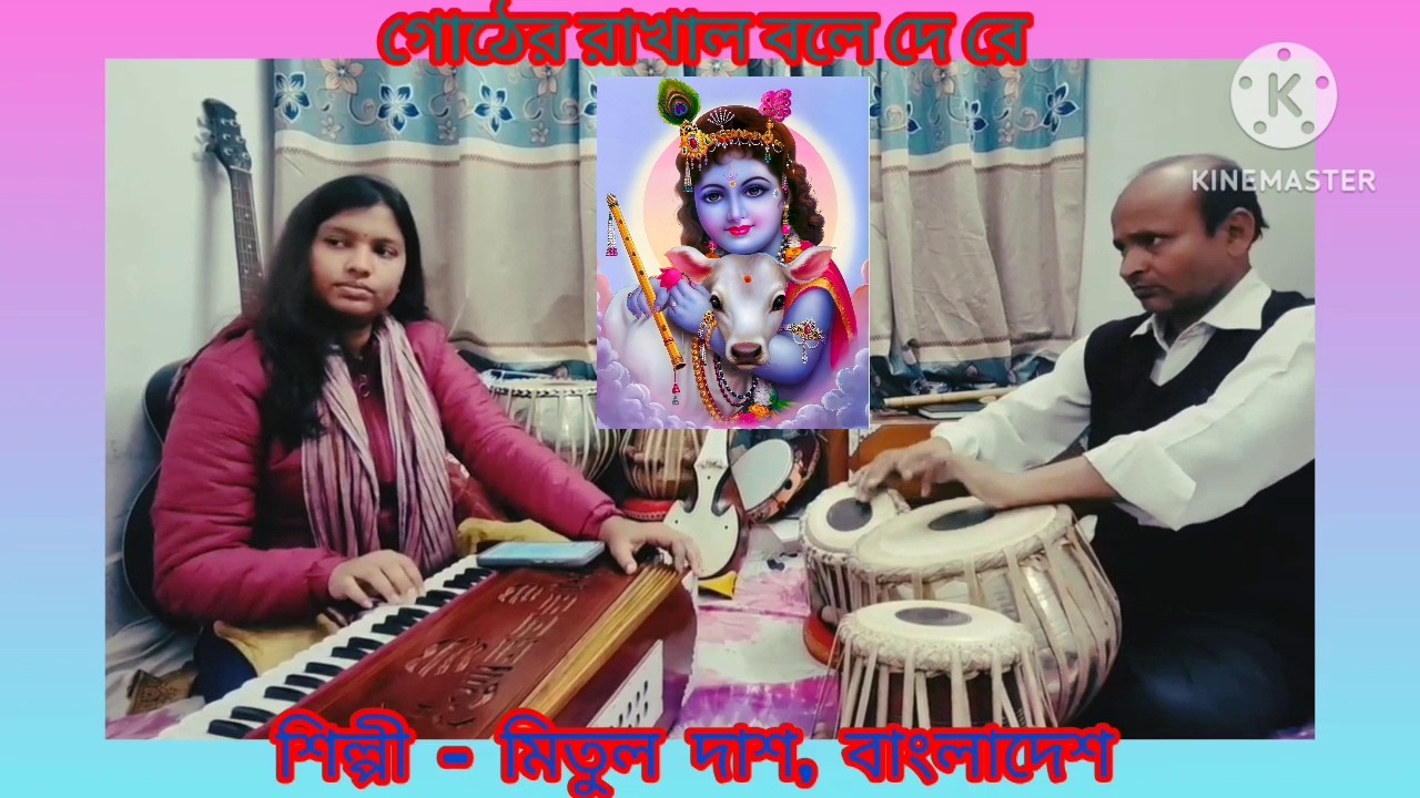 Gother Rakhal Bole De Re ( গোঠের রাখাল বলে দে রে ) | Mitul Das ...