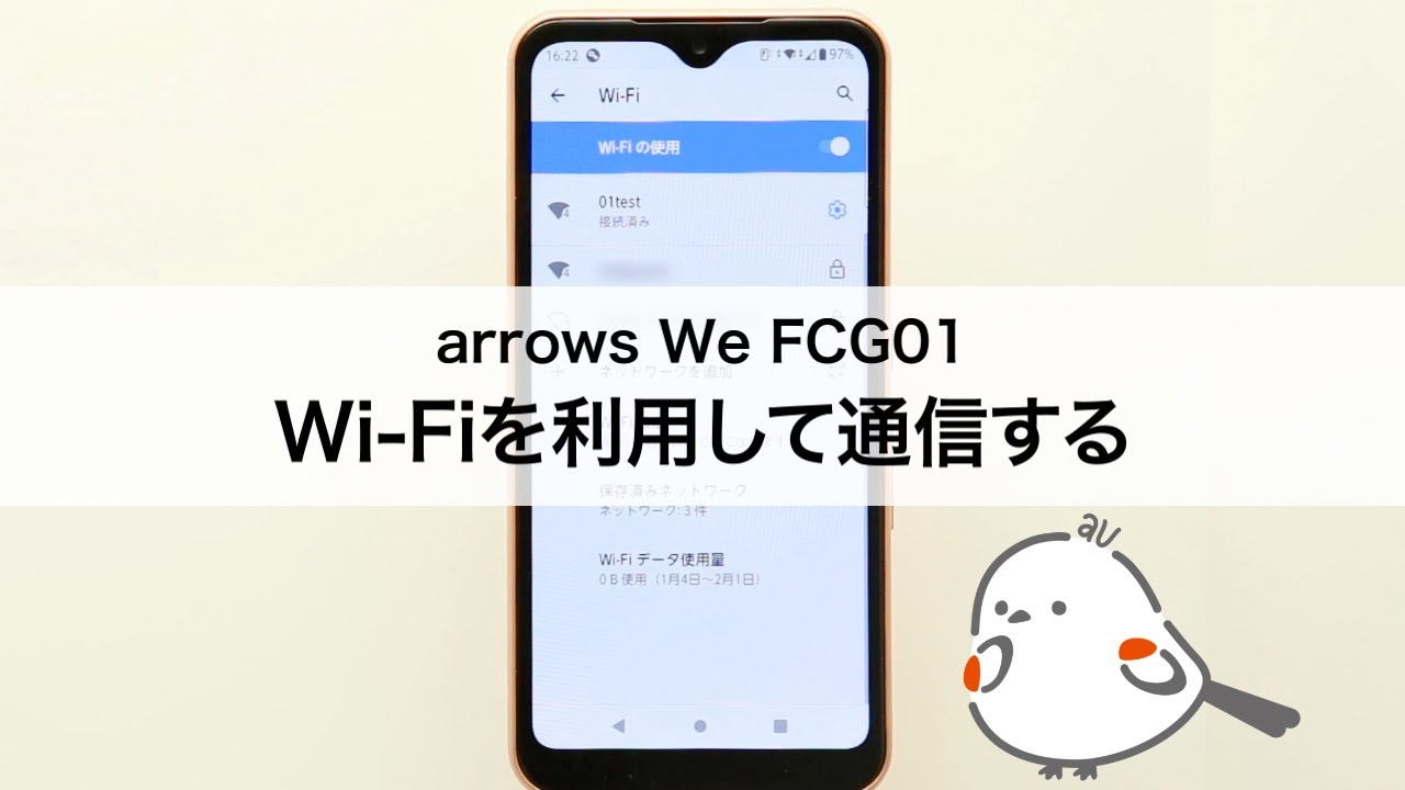 【arrows We FCG01】Wi-Fiを利用して通信する - YouTube