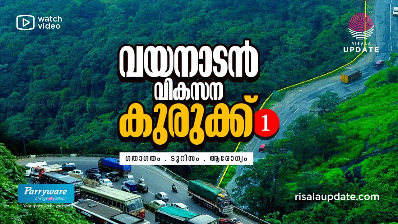 വയനാടൻ വികസനക്കുരുക്ക് | PART 01 | RISALA UPDATE - YouTube