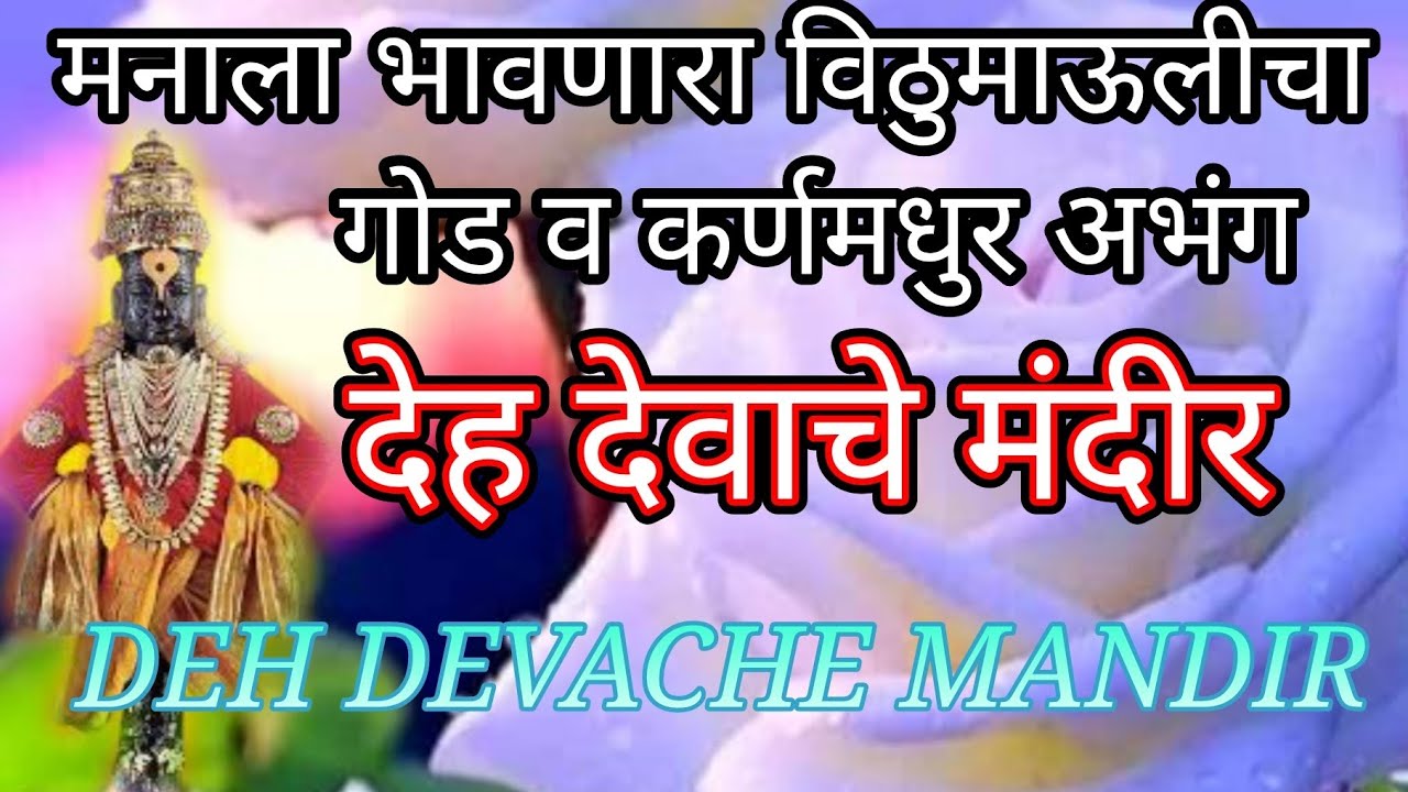 देह देवाचे मंदीर | Deh Devache Mandir | अभंग | भजन | Devotional ...