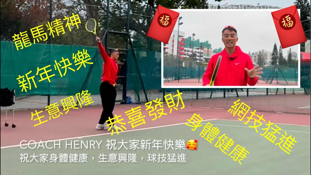 Coach Henry 祝大家新年快樂🧧 - YouTube