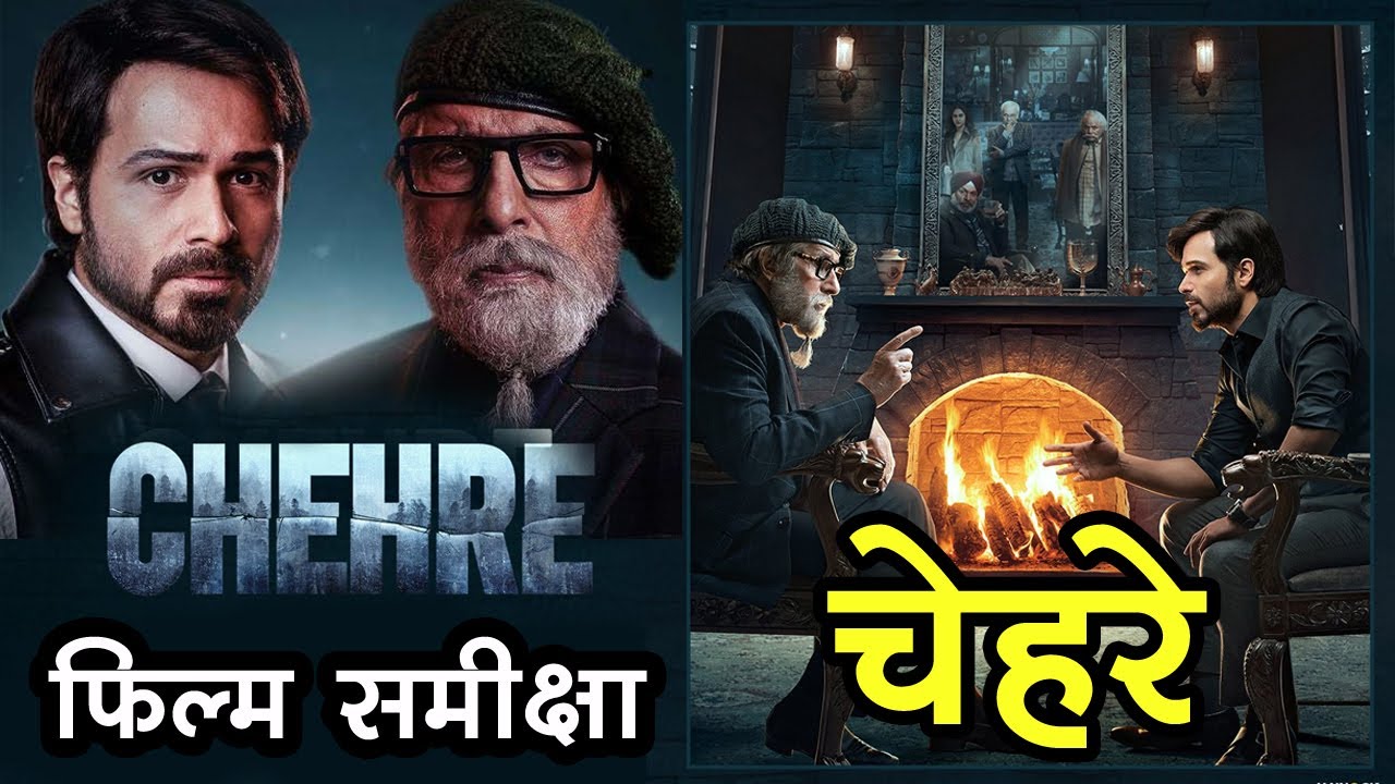Chehre Movie Review in Hindi | चेहरे फिल्म समीक्षा। Amitabh Bachchan ...