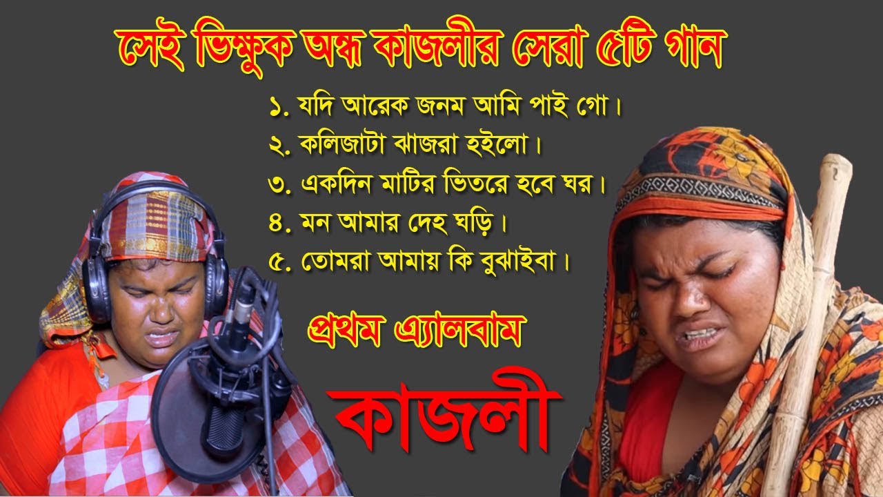 অন্ধ কাজলীর ৫টি সেরা গান | বেস্ট অব অন্ধ কাজলী | kajoli | hbtv | song ...