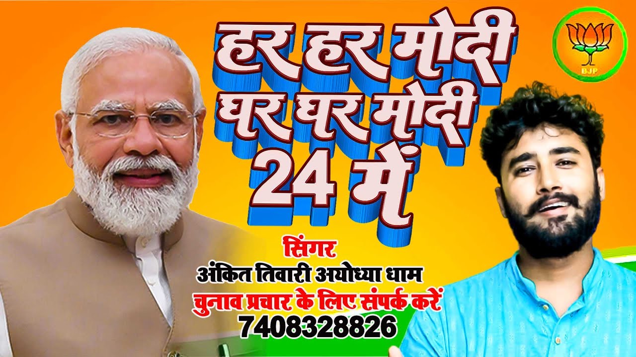 हर हर मोदी घर घर मोदी 24 में | Har Har Modi Ghar Ghar Modi 24 Me | New ...