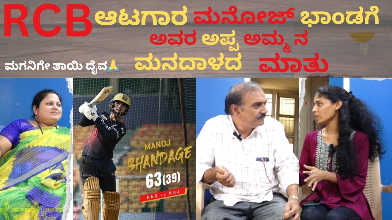 RCB PLAYER manoj bhandage cricketer FATHER AND MOTHER - YouTube