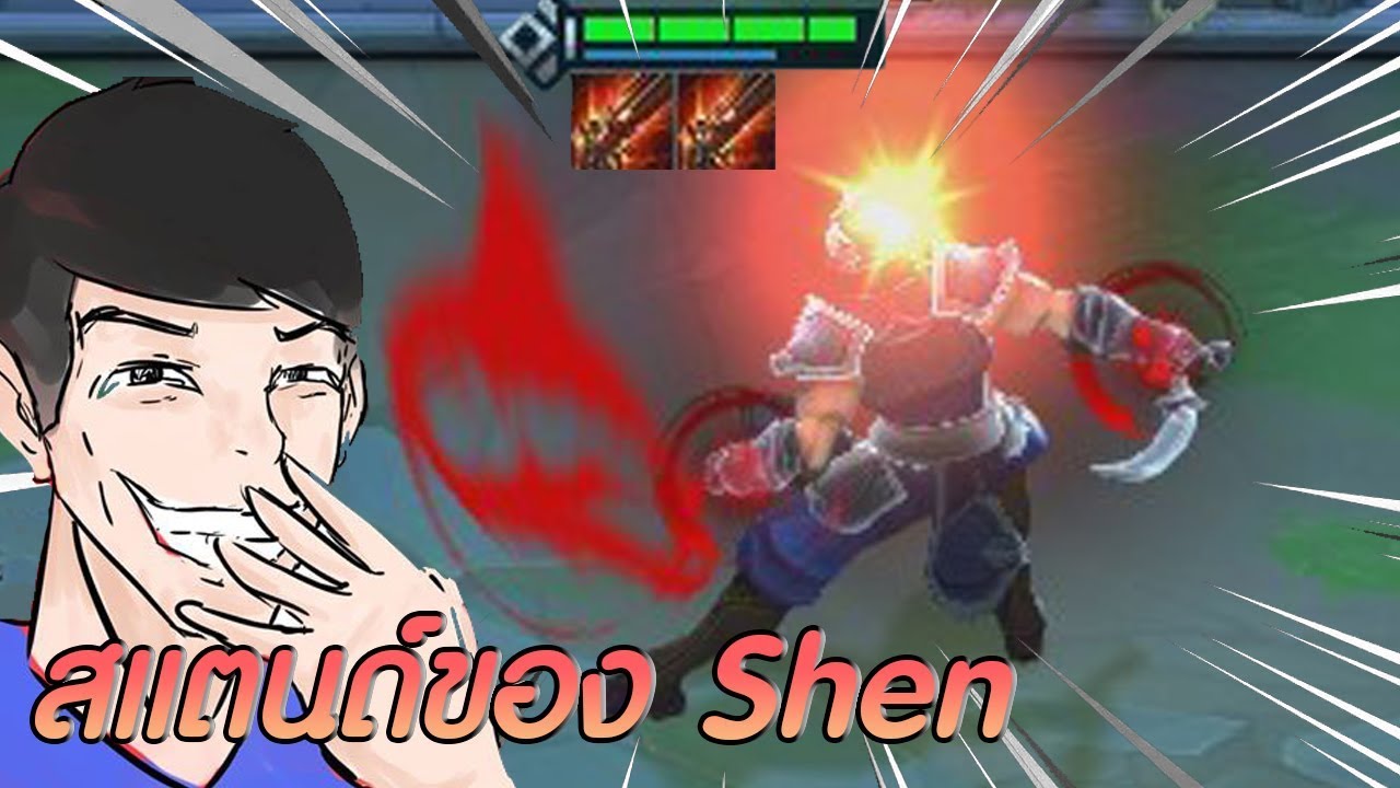 สแตนด์ของ Shen || Teamfight Tactics (TFT) - YouTube