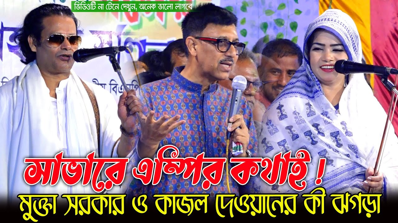 MP's talk in Savar -- What a fight between Mukta Sarkar and Kajal Dewan ...