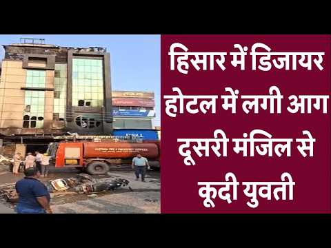 हिसार में डिजायर होटल में लगी आग, दूसरी मंजिल से कूदी युवती