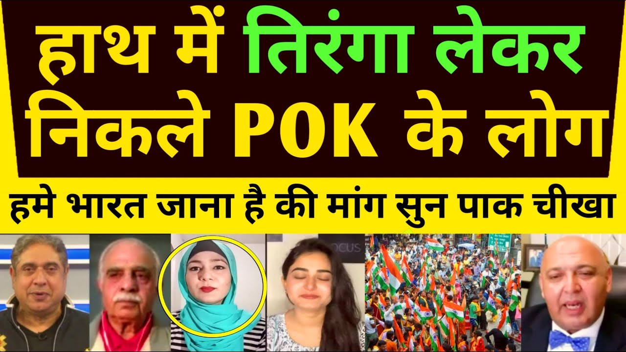 Are murkho kaise pok ke log hath mein Tiranga lekar Azadi mang rahe | pak media crying | - YouTube