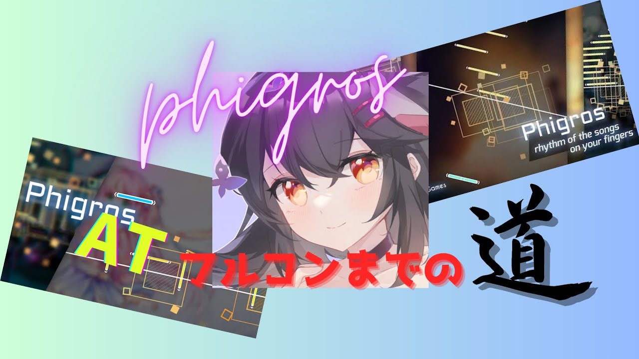 【phigros】ATフルコンまでの道#1 break over AT Lv14初見プレイ - YouTube