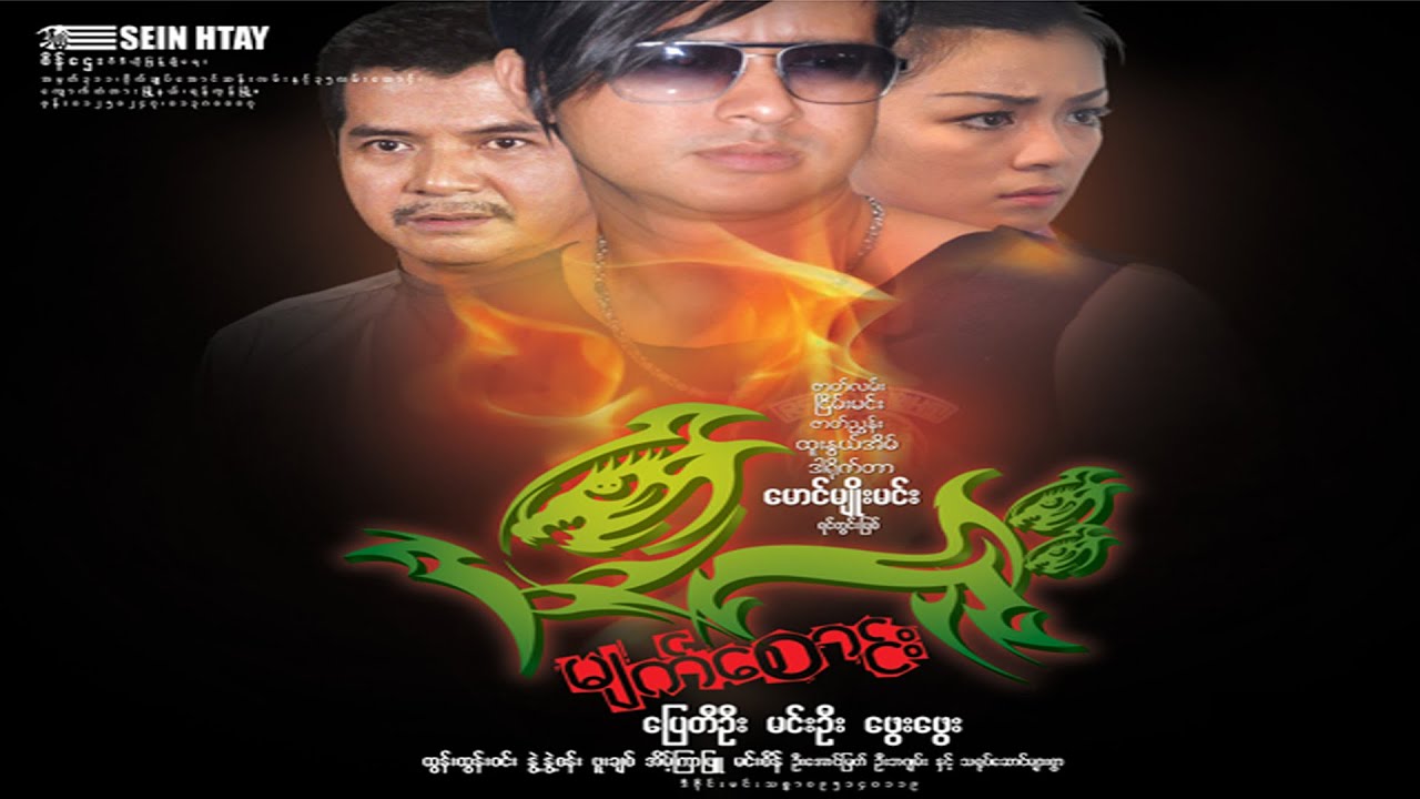 ဘီလူးမျက်စောင်းဒါရိုက်တာ−မောင်မျိုးမင်းရင်တွင်းဖြစ်ပြေတီဦး မင်းဦး ဖ