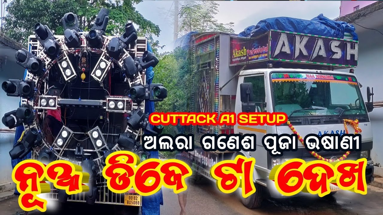 AKASH DJ//AKASH DJ ATHGARH //AKASH DJ NEW SETUP// AKASH DJ NEW SETUP ...