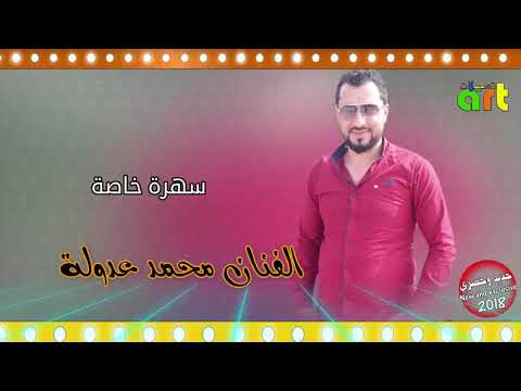 الفنان محمد العدولة  سهرة خاصة 2018