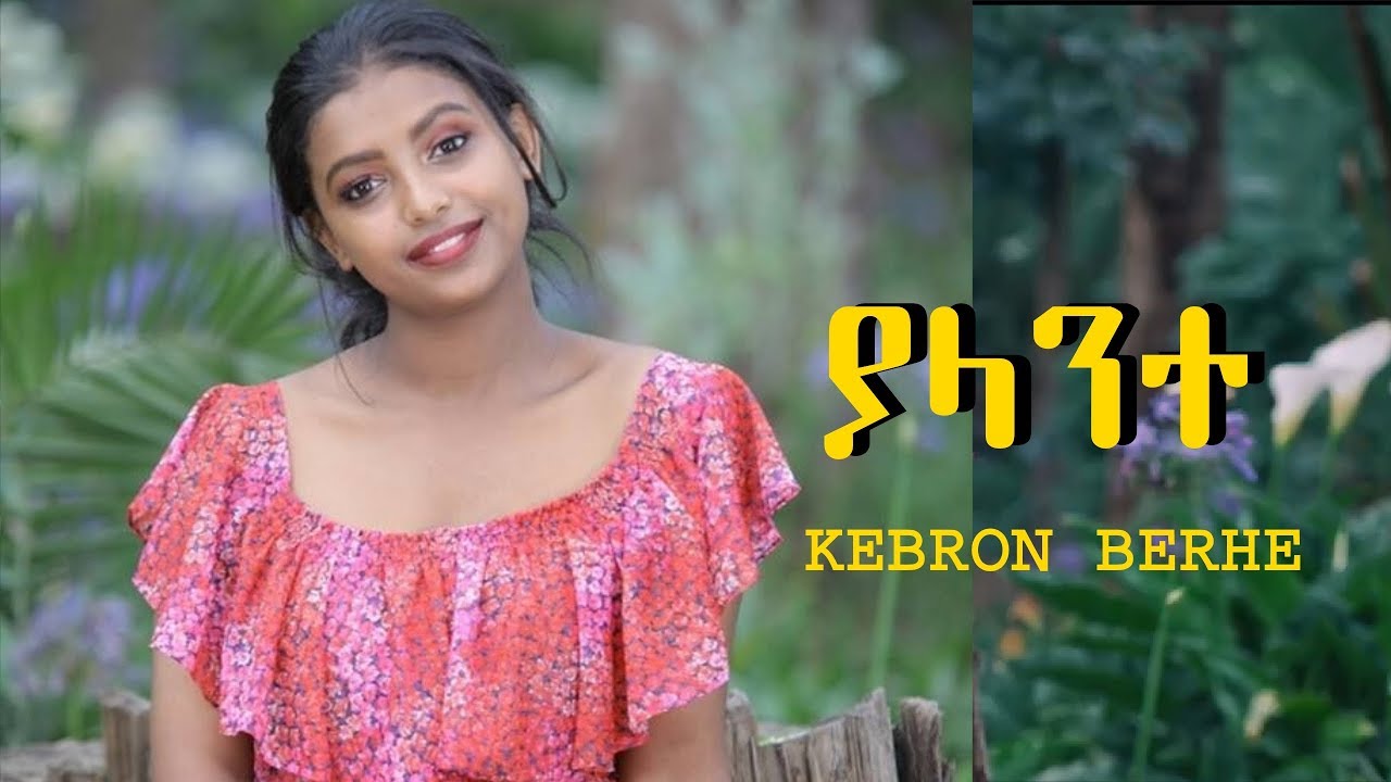 Kebron Berhe YALANT ያላንተ - Mezmur Protestant 2019 ( Fiker Tube ) - YouTube