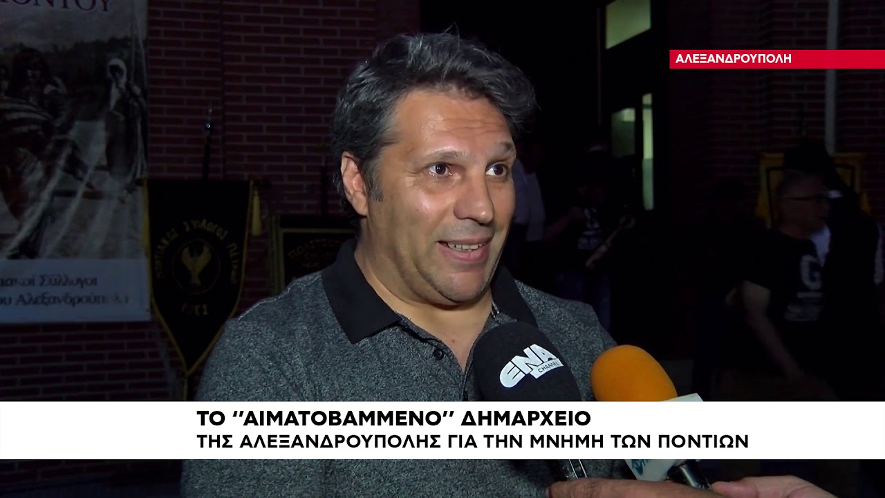Το ''αιματοβαμμένο'' Δημαρχείο της Αλεξάνδρουπολης - YouTube