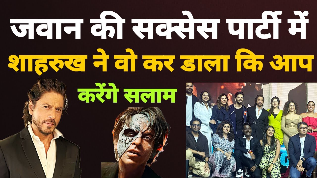 shahrukh khan को हज़ारों सलाम | jawan success meet में ये क्या किया ...