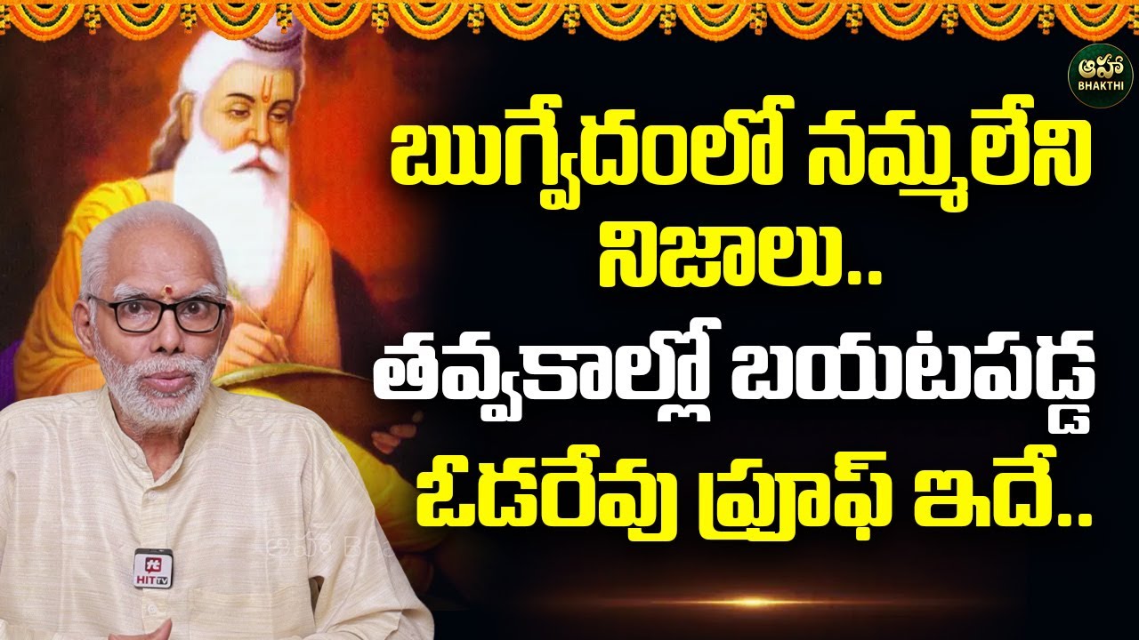 ఋగ్వేదం లో నమ్మలేని నిజాలు.. | Chirravuri Siva Rama Krishna Sharma ...