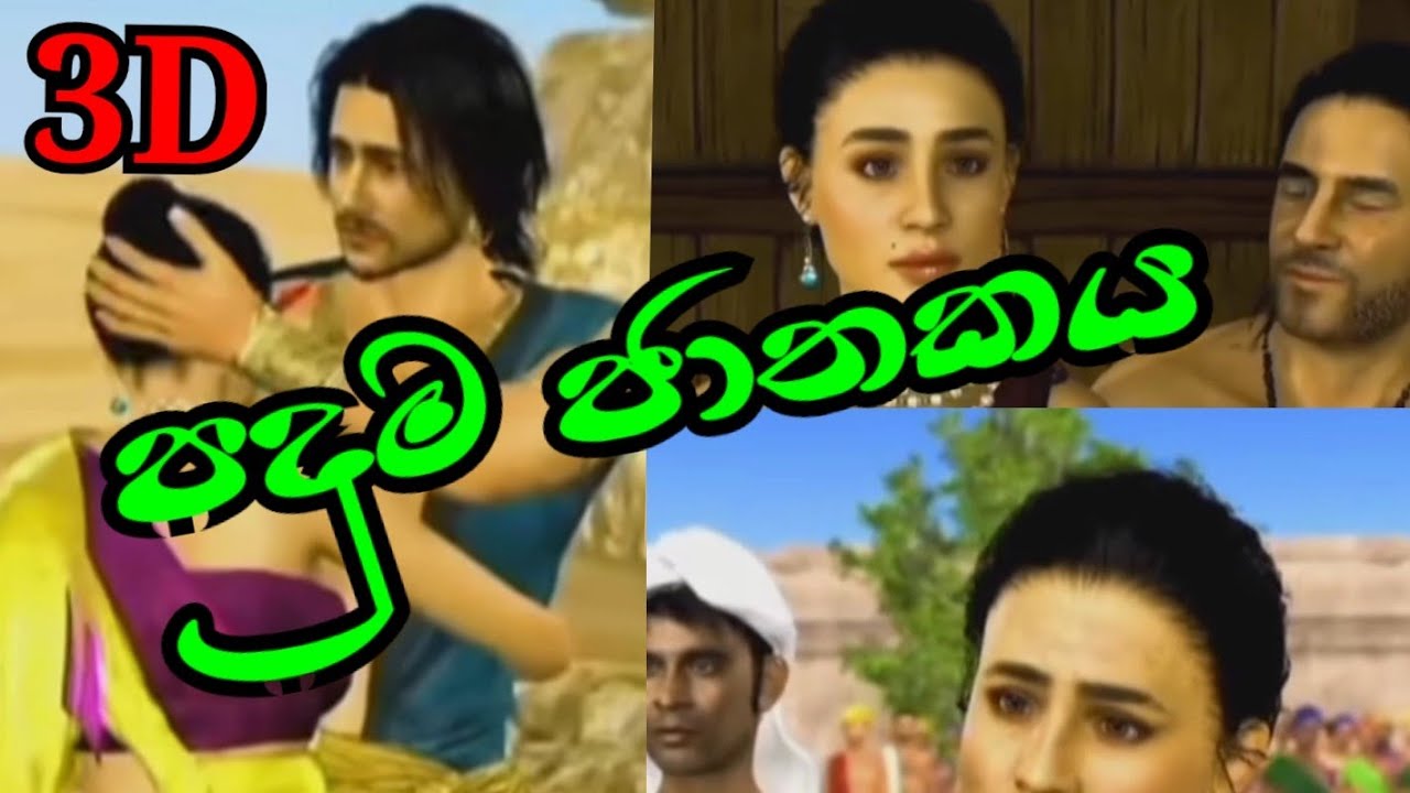 පදුම ජාතකය | paduma jathakaya 3D cartoon video | daham sampatha tv ...