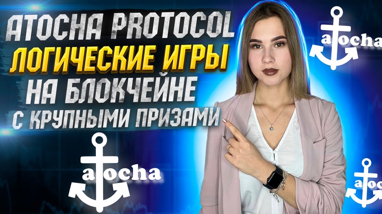 Создавай логические игры вместе с Atocha Protocol | Запуск Mainnet - YouTube