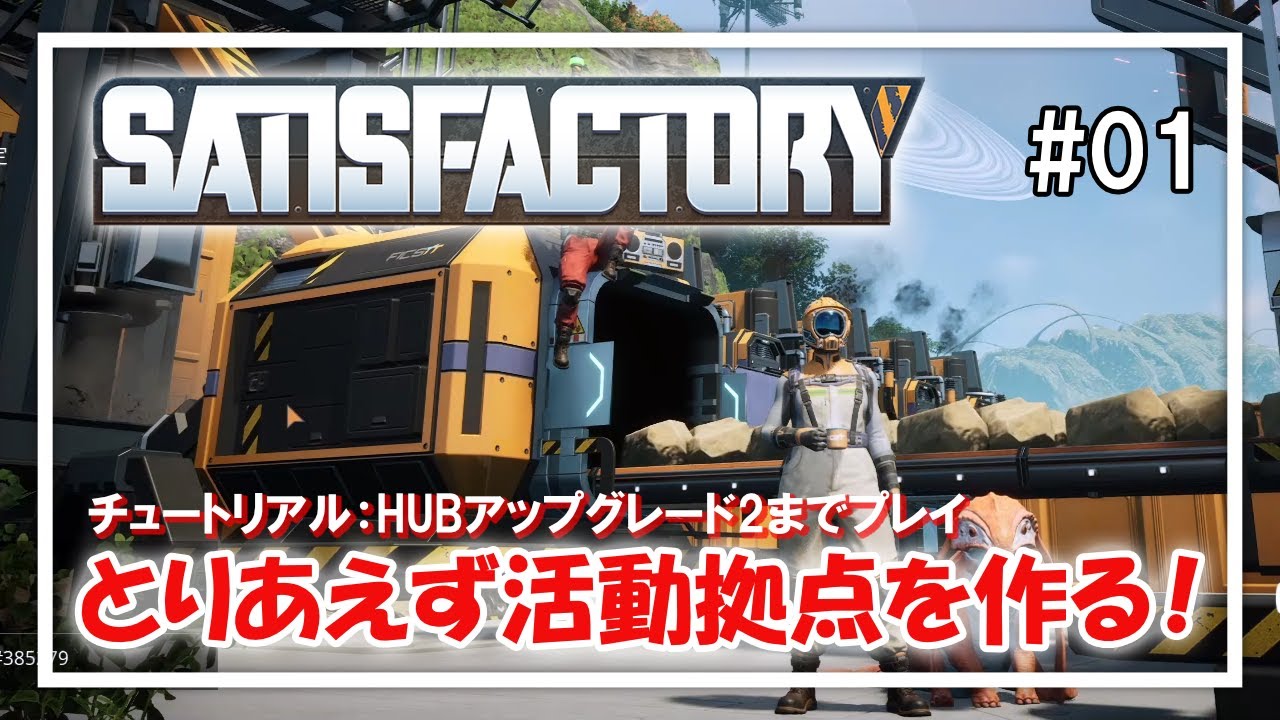 とりあえず活動拠点を作る！【SATIS FACTORY】01 - YouTube