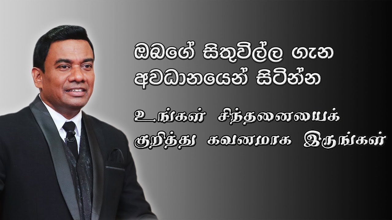 Pastor Walter Rajamani - ඔබගේ සිතුවිල්ල ගැන අවධානයෙන් සිටින්න - YouTube