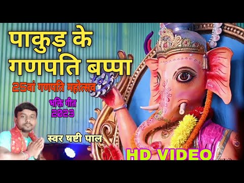 #पाकुड़ के गणपति बप्पा।।Pakur Ke Ganpati Bappa।।New Bhakti Video Geet ...